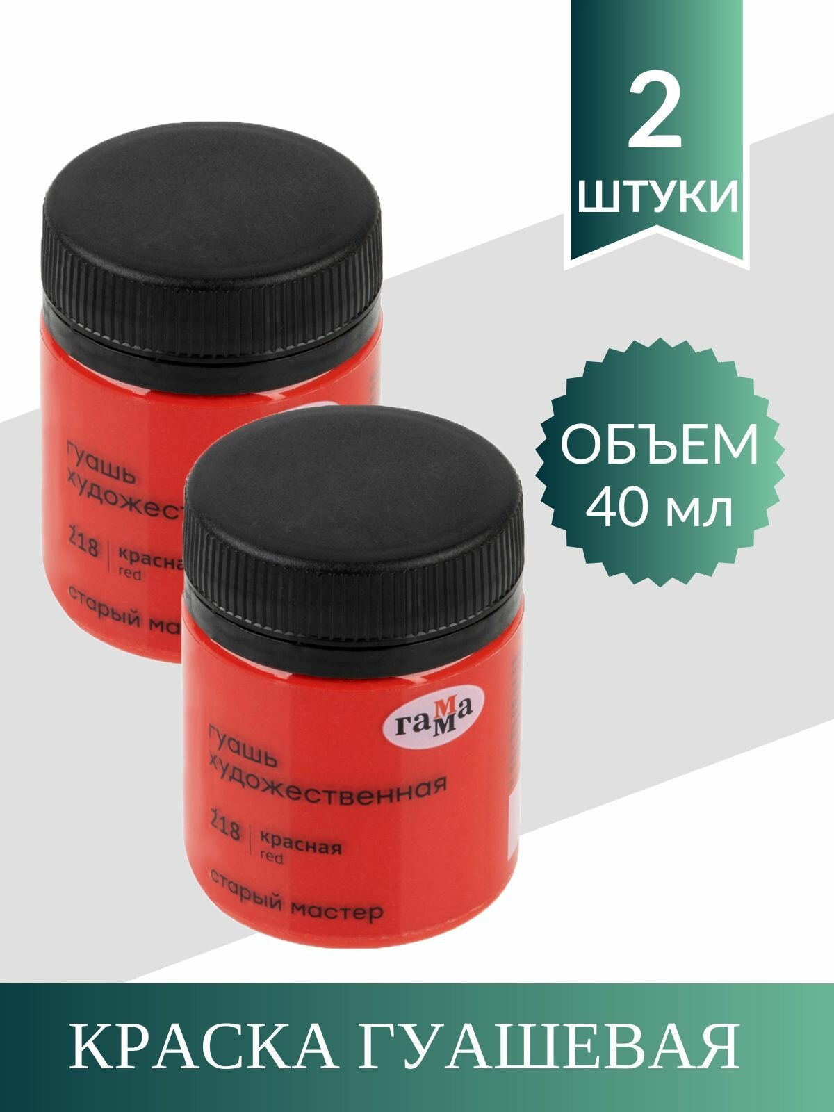 Гуашь Художественная Гамма "Старый Мастер" 40 мл. Красная (2 шт)