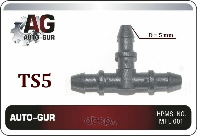 Соединитель шлангов тройник D-5 мм равносторонний Auto-GUR AUTO-GUR TS5
