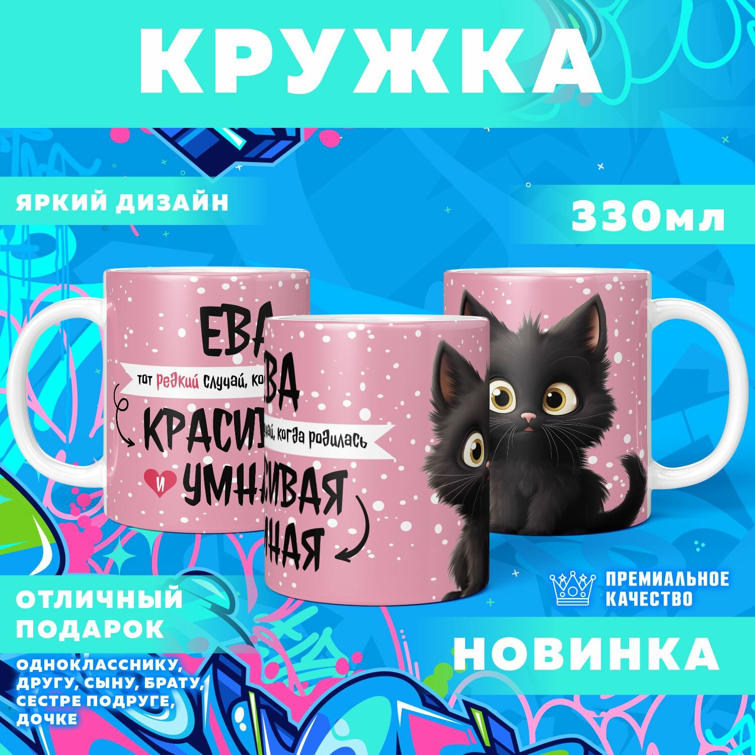 Кружка "С именем Ева" PrintMania 330мл
