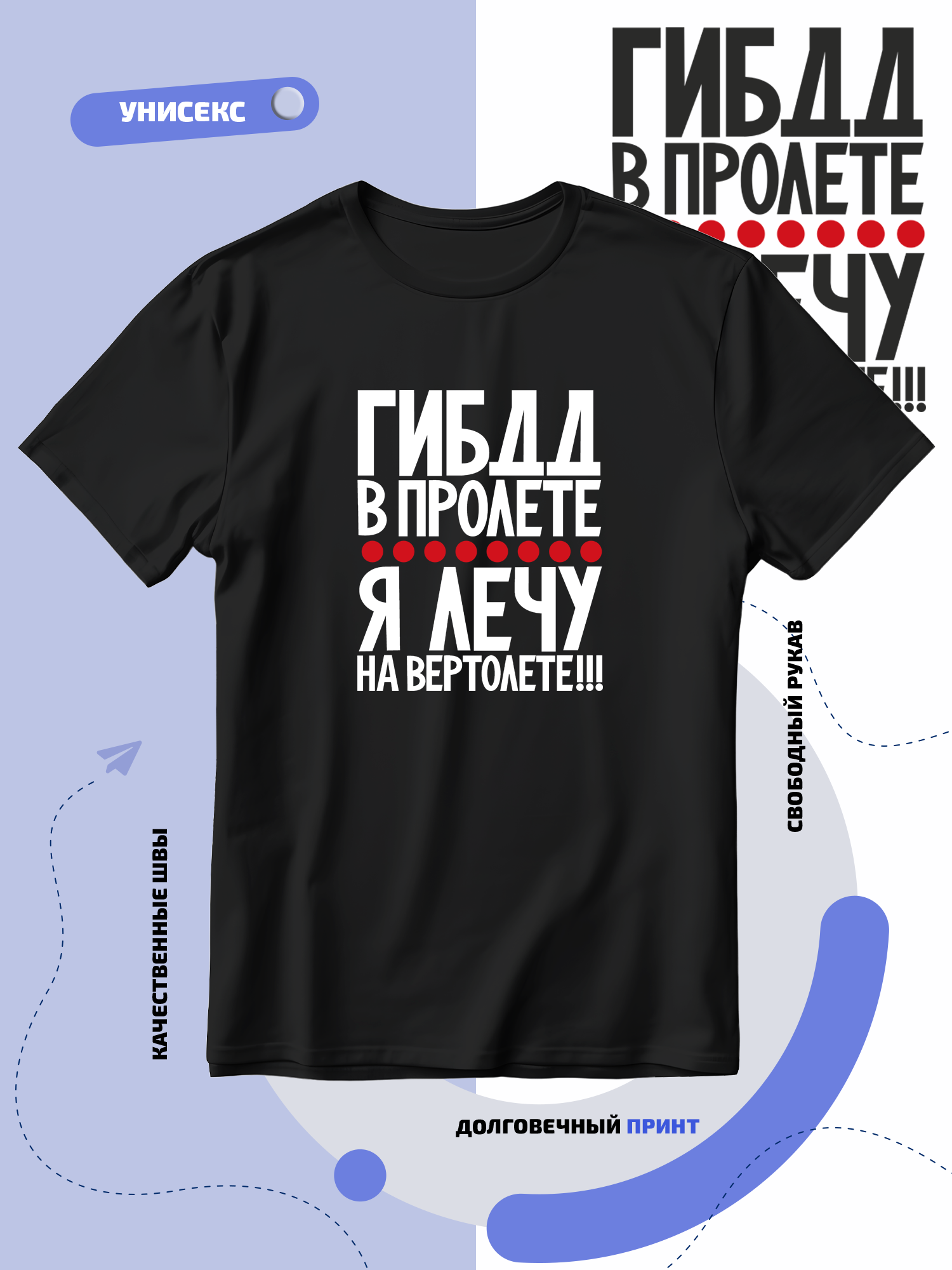 Футболка ГИБДД в пролёте