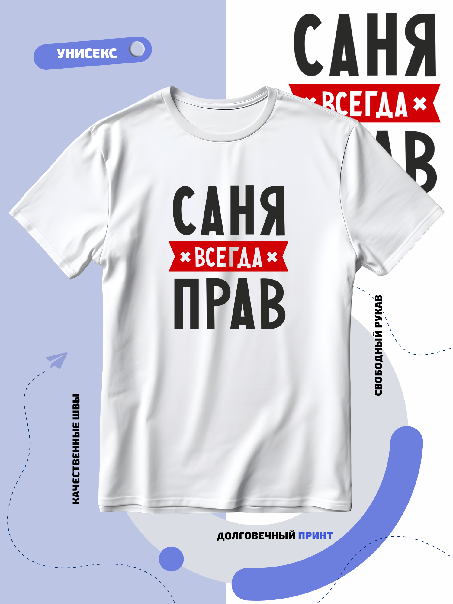 Футболка имя Саша Александр всегда прав