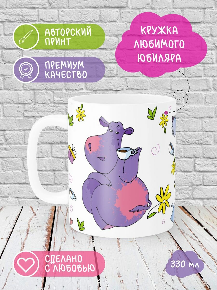 Кружка Printech "на ДР подарок офис юмор маме папе другу Бегемот" 330мл CU-PP28P6-W/S