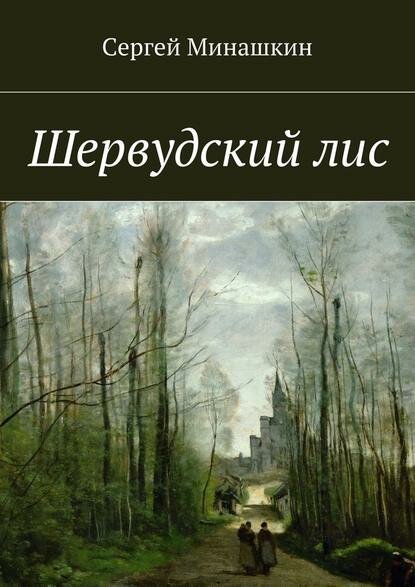Шервудский лис [Цифровая книга]