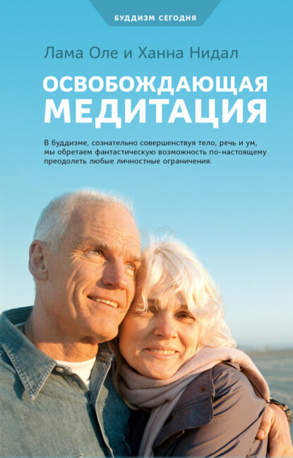 Освобождающая медитация [Цифровая книга]