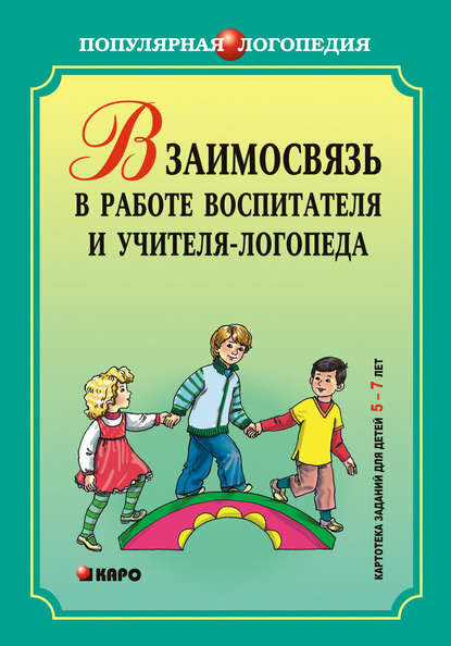 Взаимодействие в работе воспитателя и учителя-логопеда. Картотека заданий для детей 5–7 лет с общим недоразвитием речи [Цифровая книга]