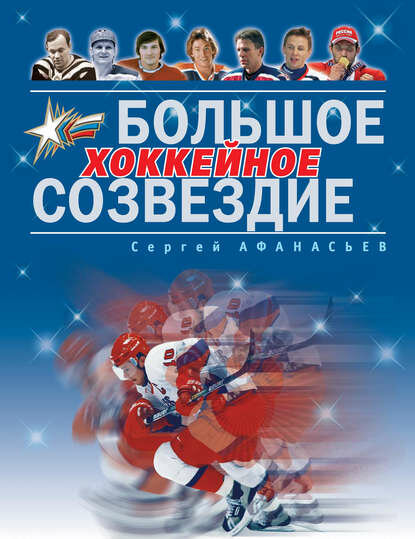 Большое хоккейное созвездие [Цифровая книга]