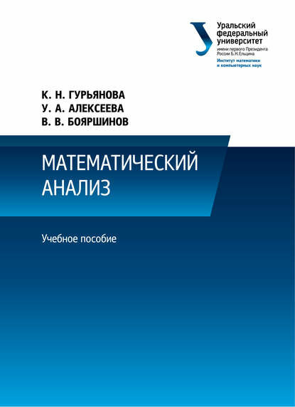 Математический анализ [Цифровая книга]
