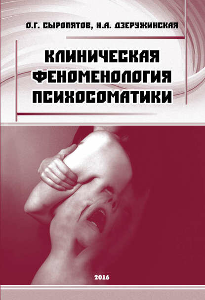 Клиническая феноменология психосоматики [Цифровая книга]