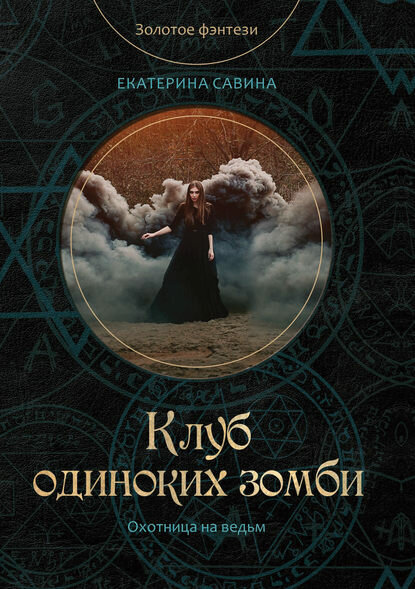 Клуб одиноких зомби [Цифровая книга]