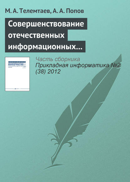 Совершенствование отечественных информационных систем управления недвижимостью на основе зарубежного опыта [Цифровая книга]
