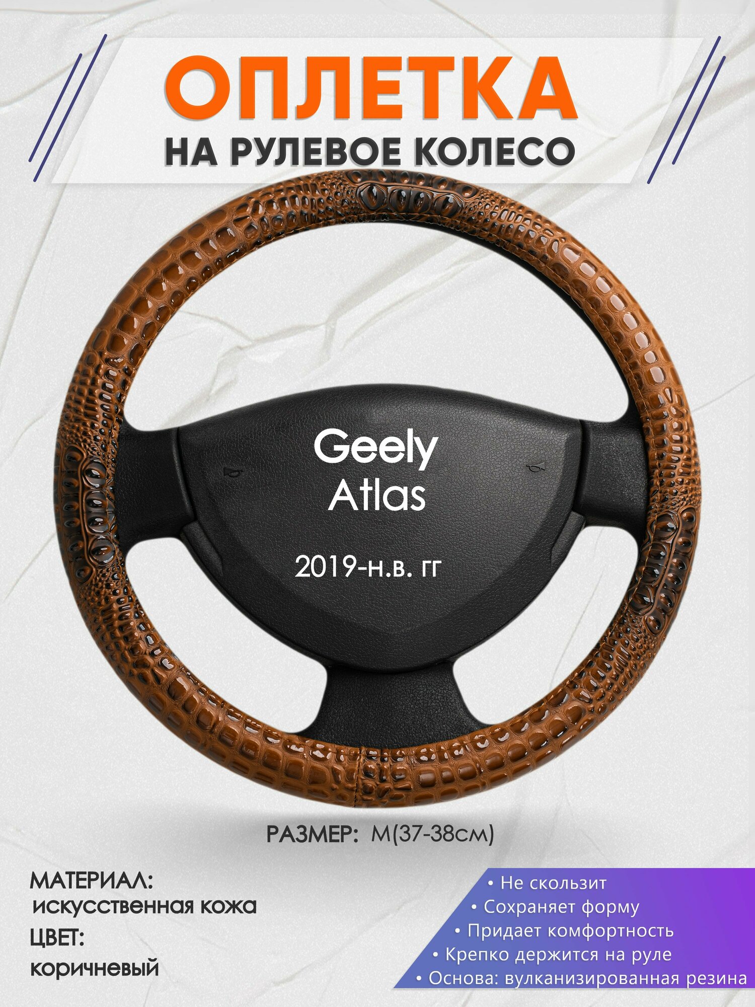 Оплетка на руль для Geely Atlas (Джили Атлас) 2019-н. в, M(37-38см), Искусственная кожа 14