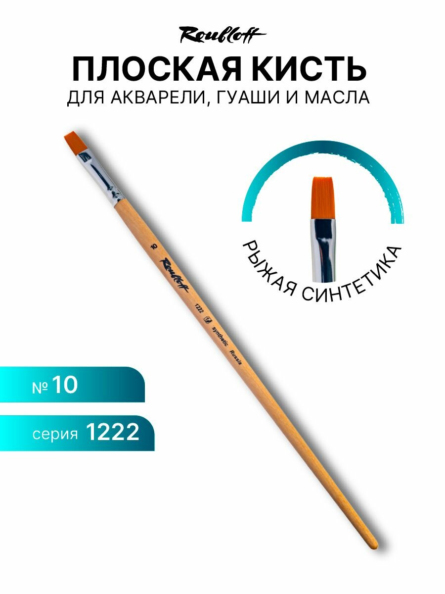 Кисть художественная для рисования Roubloff 1222 синтетика плоская № 10 длинная ручка