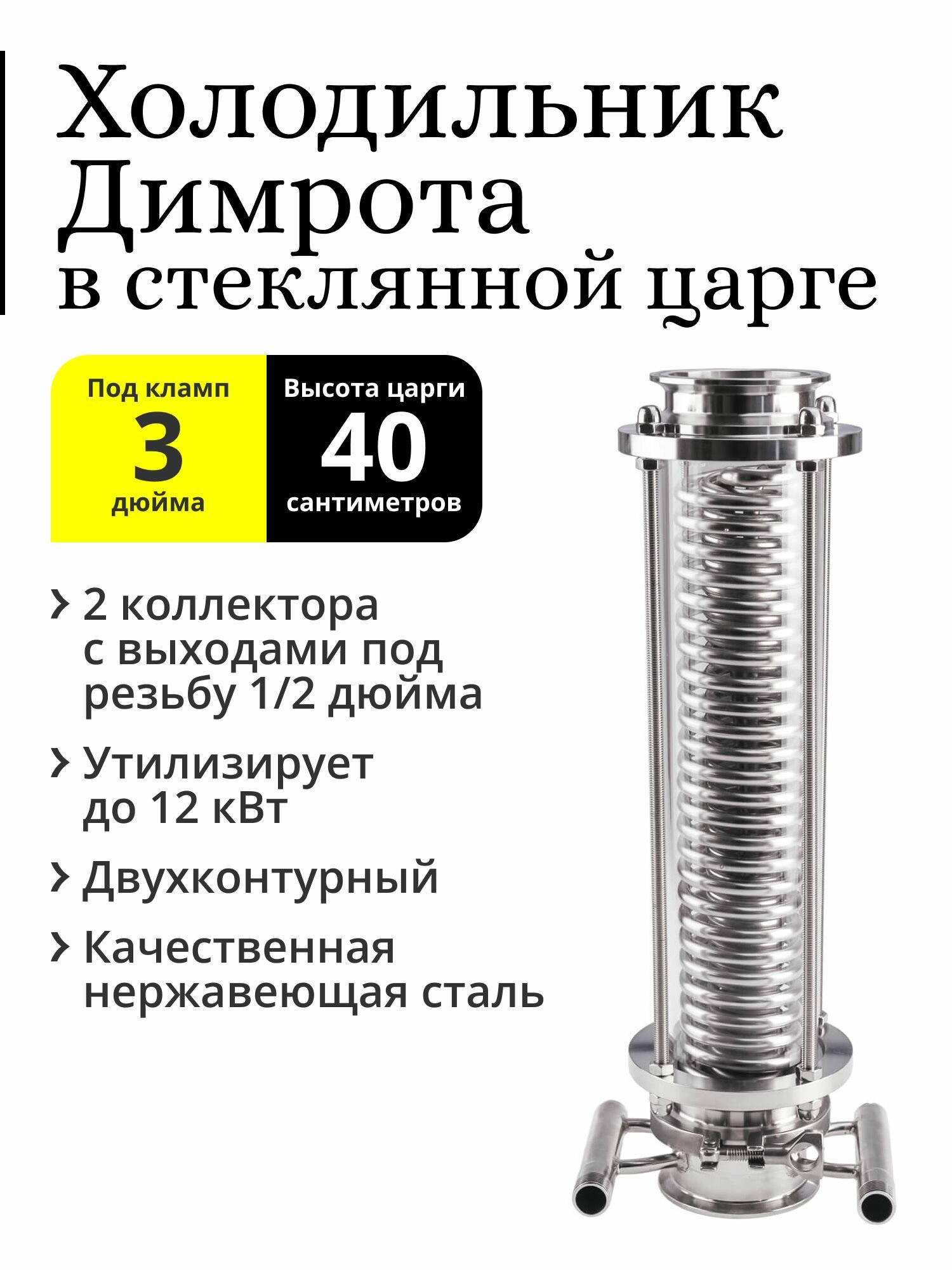 Холодильник Димрота двухконтурный с коллекторами 3 дюйма, 35 см, в стеклянной царге 40 см