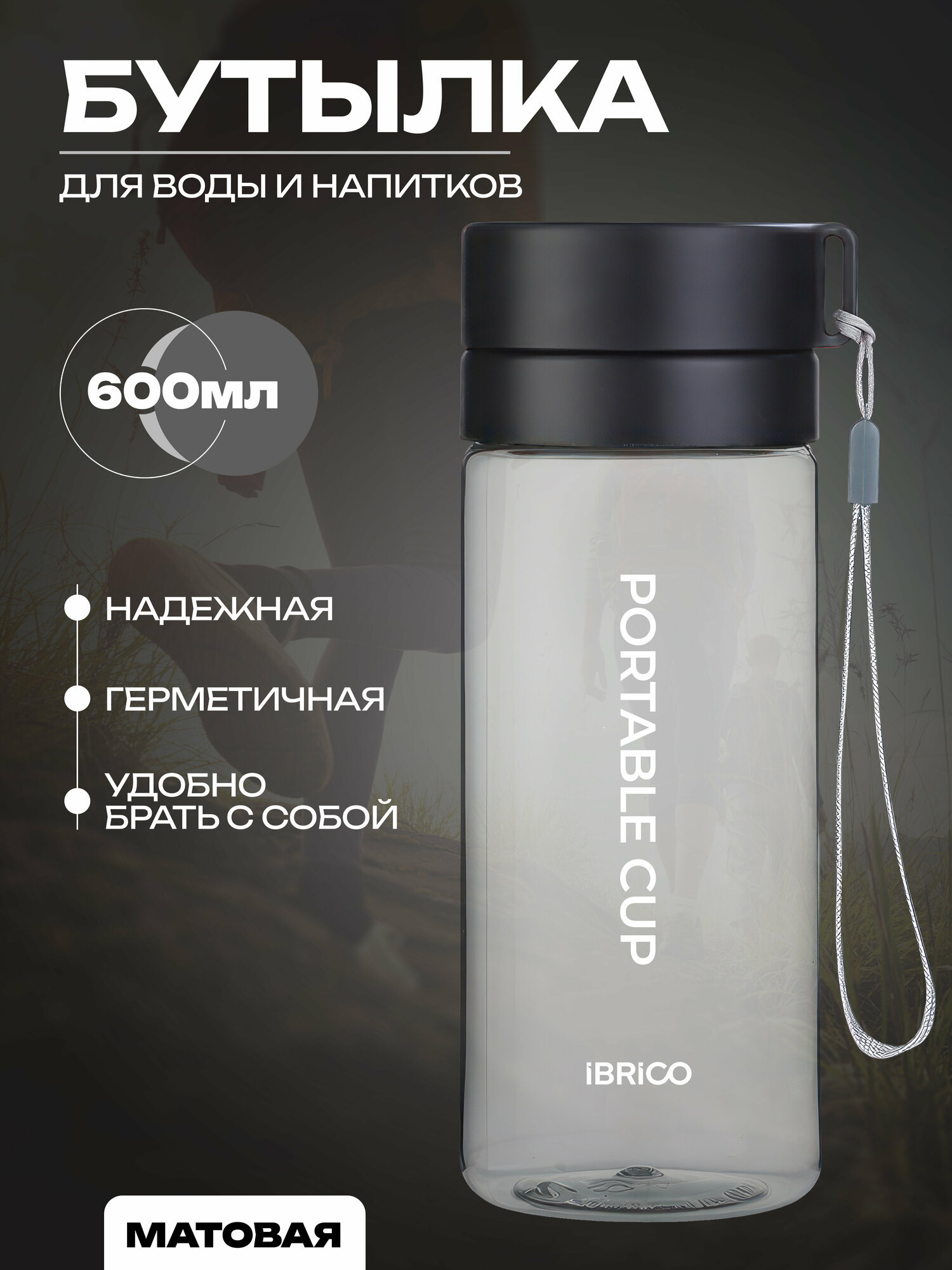 Спортивная бутылка IBRICO, 600мл, черная, для воды, герметичная, с ремешком