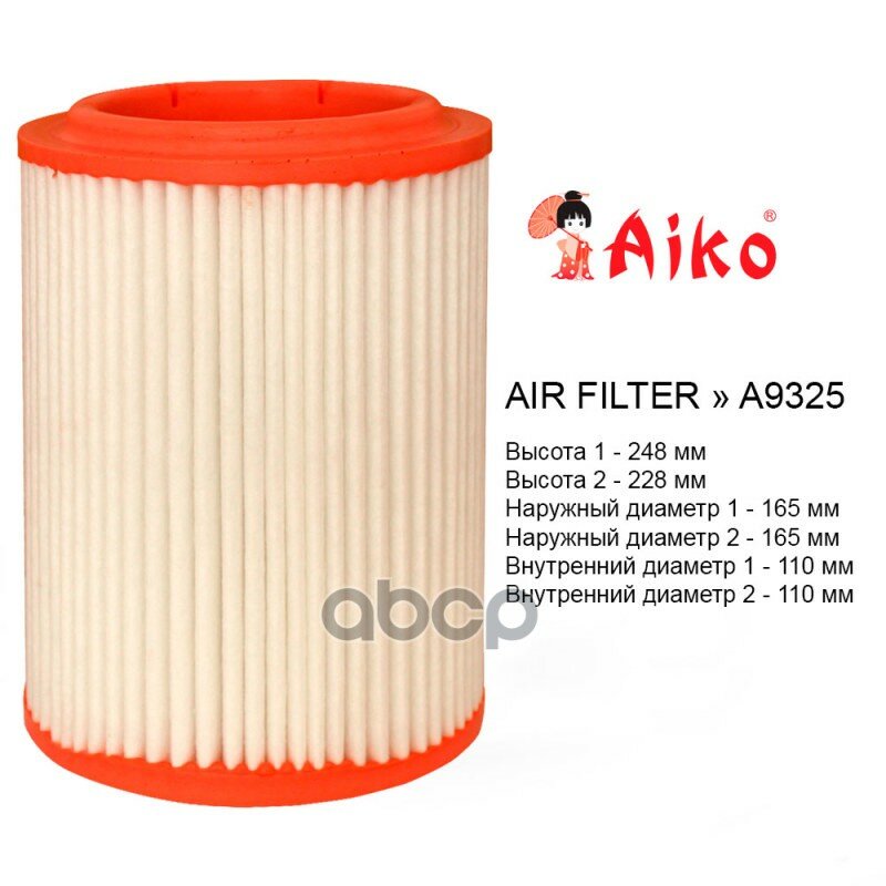 Фильтр воздушный AIKO арт. A9325