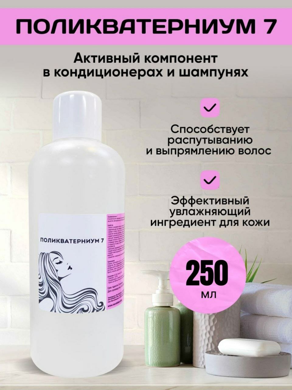 Поликватерниум 7 Polyquaternium 7 250 мл. Активный компонент для шампуней и кондиционеров.