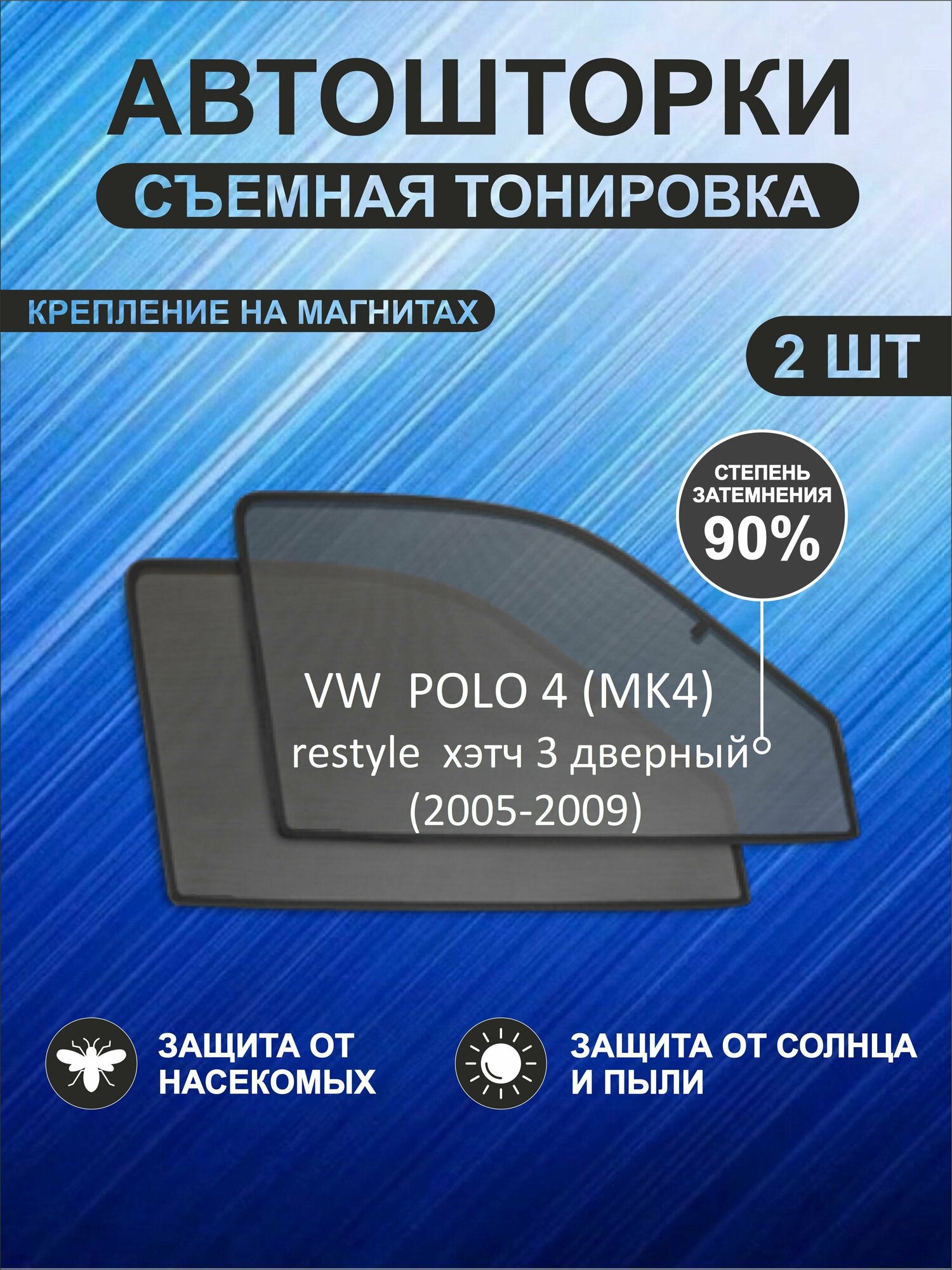 Автошторки на VW Polo 4 (MK4) (2005-2009) хэтчбек 3-дверный