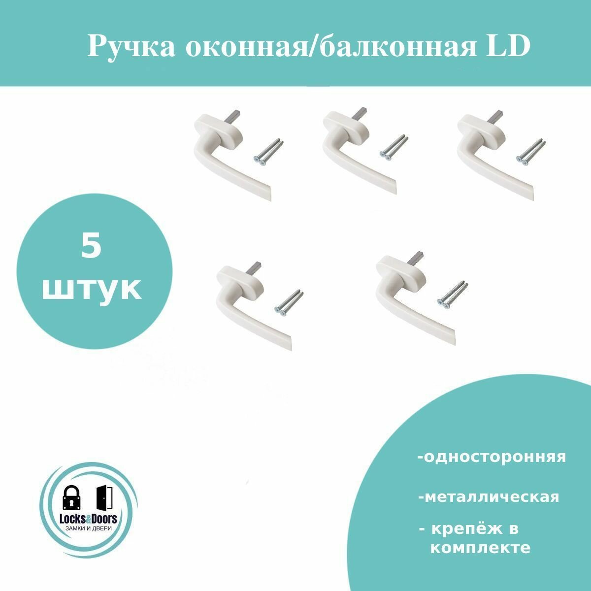 Ручка оконная/балконная металлическая LD 2092, белая - 5 штук