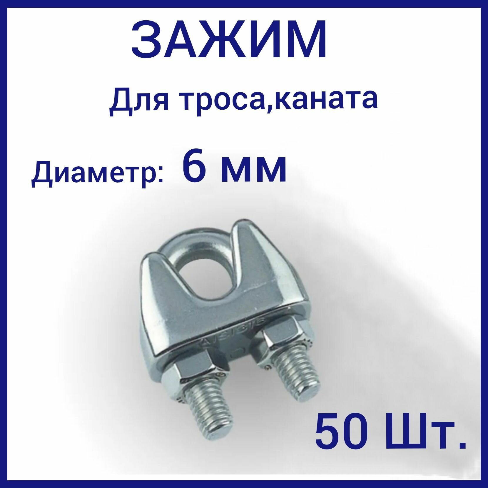 Зажим для троса 6 мм, крепление для троса (U скоба) 50шт