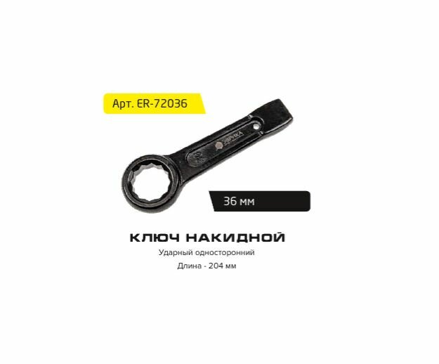 Ключ накидной 36мм ER-72036 ударный односторонний (L-204мм) эврика ER-72036