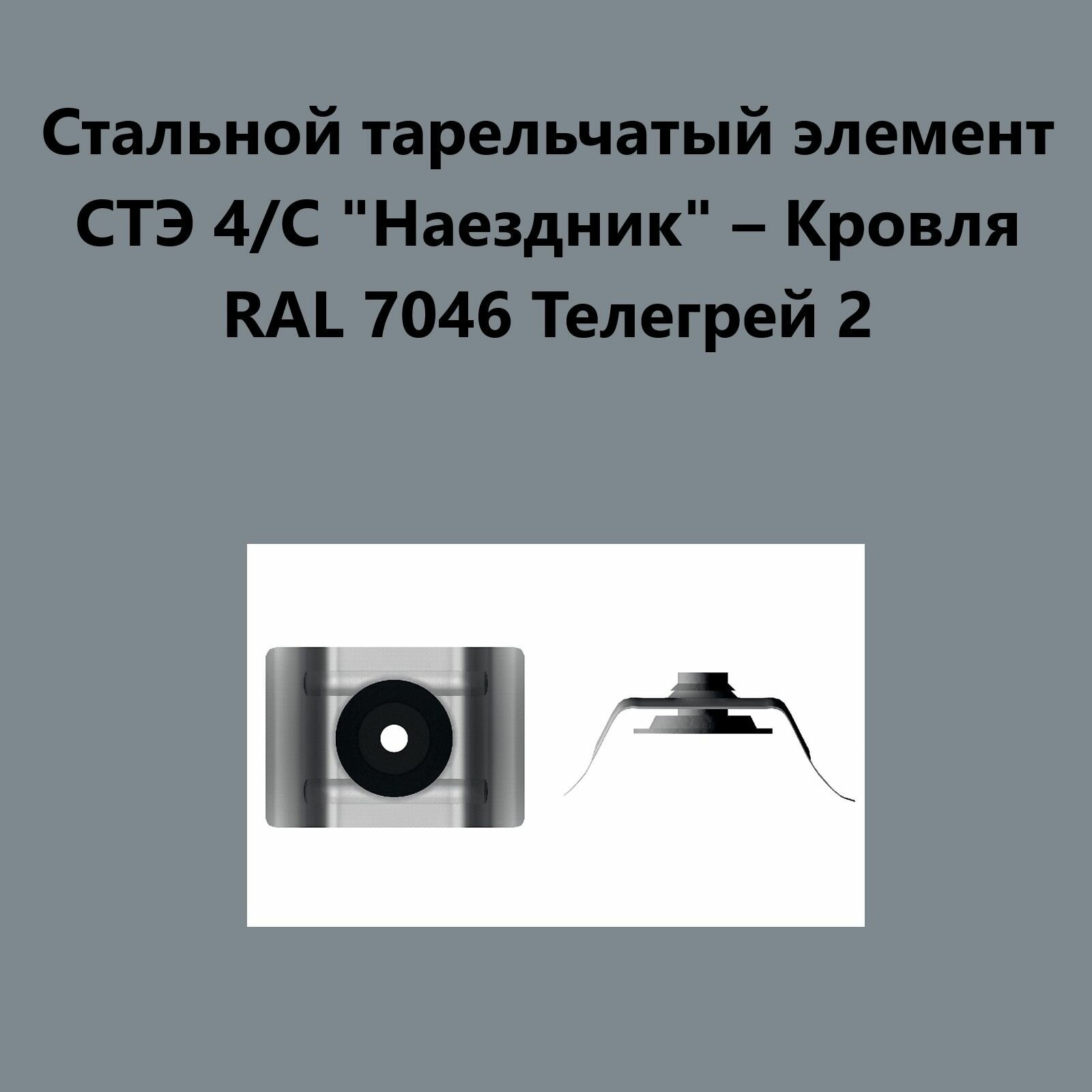 Стальной тарельчатый элемент СТЭ 4/С "Наездник" - Кровля RAL7046