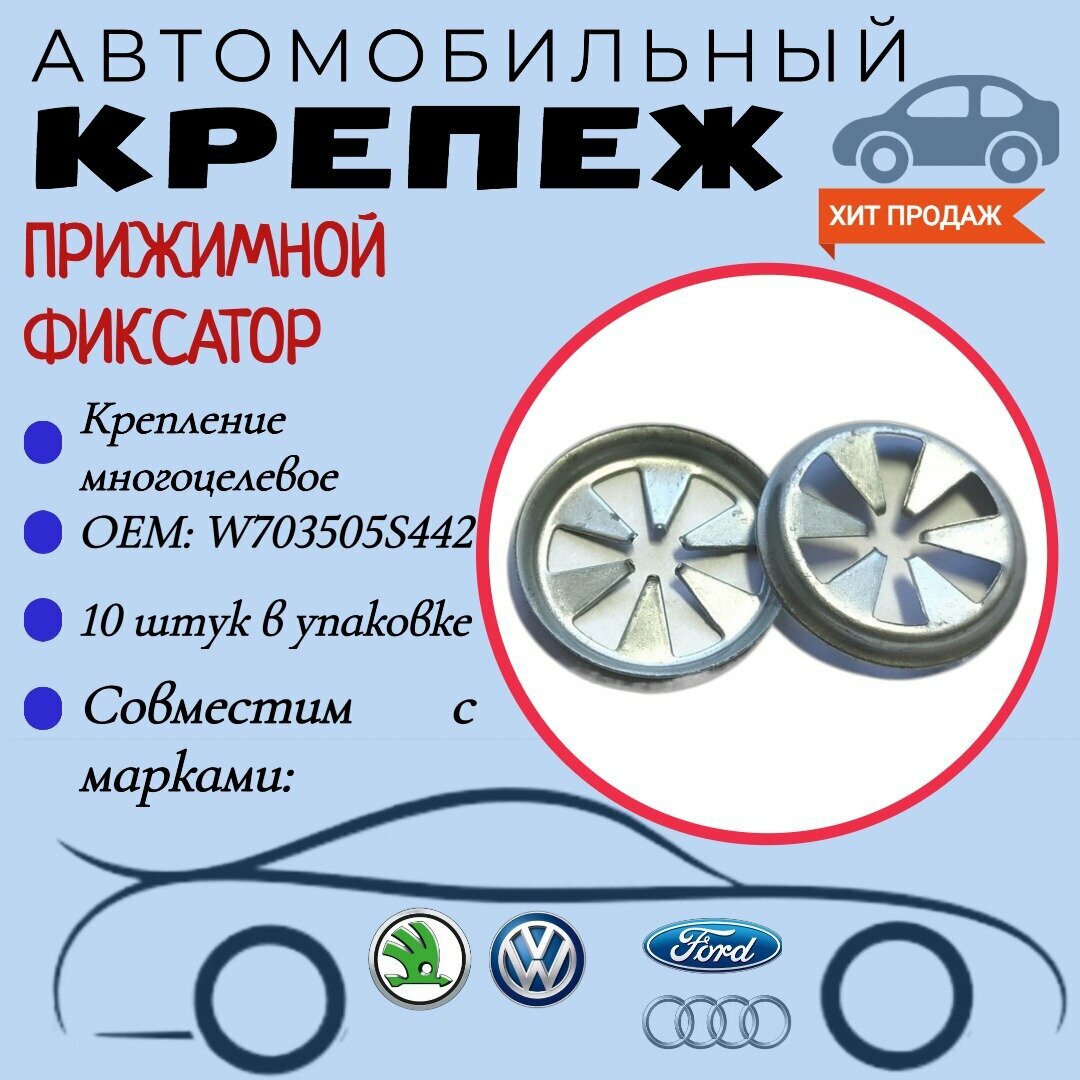Прижимной фиксатор. Для автомобилей Ford (OEM: W703505S442, W703505S439). Крепеж для автомобилей. (Упаковка 10шт)