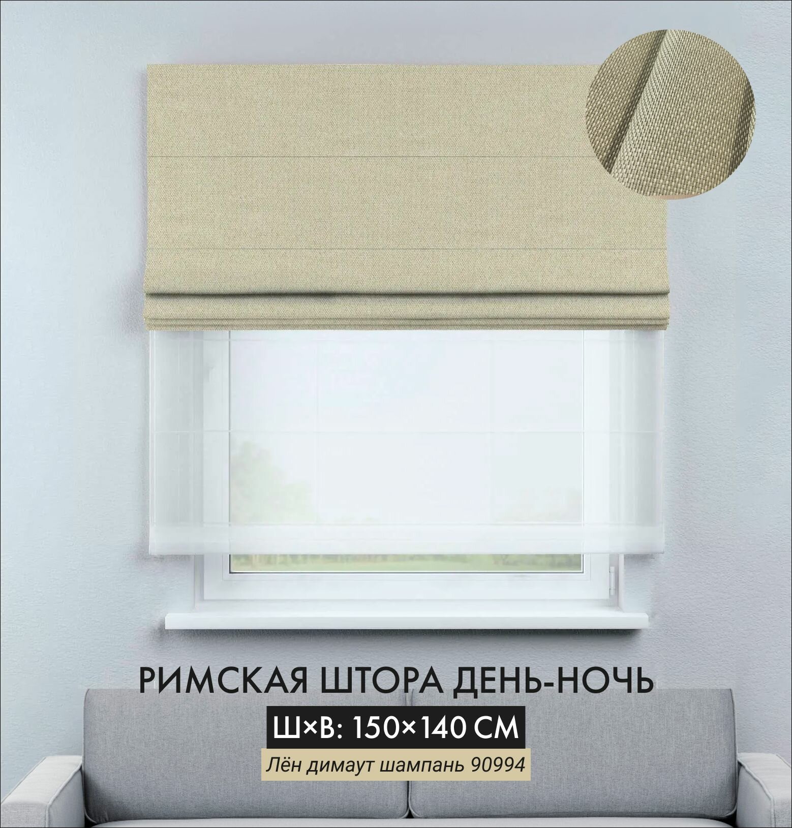Римские шторы Cortin день-ночь 150х140 см лен димаут шампань на цепочно-роторном карнизе