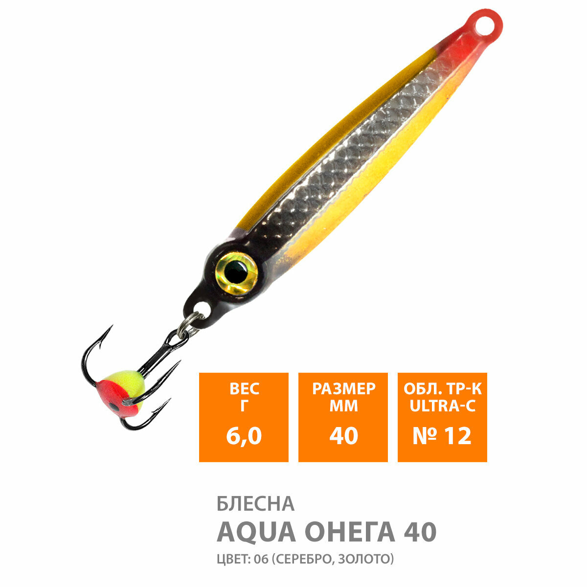 Блесна для рыбалки зимняя AQUA Онега 40mm 6g цвет 06