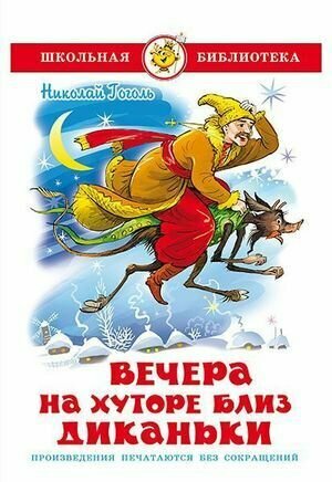 Гоголь Н. В. Вечера на хуторе близ Диканьки. Серия "Школьная библиотека". Самовар