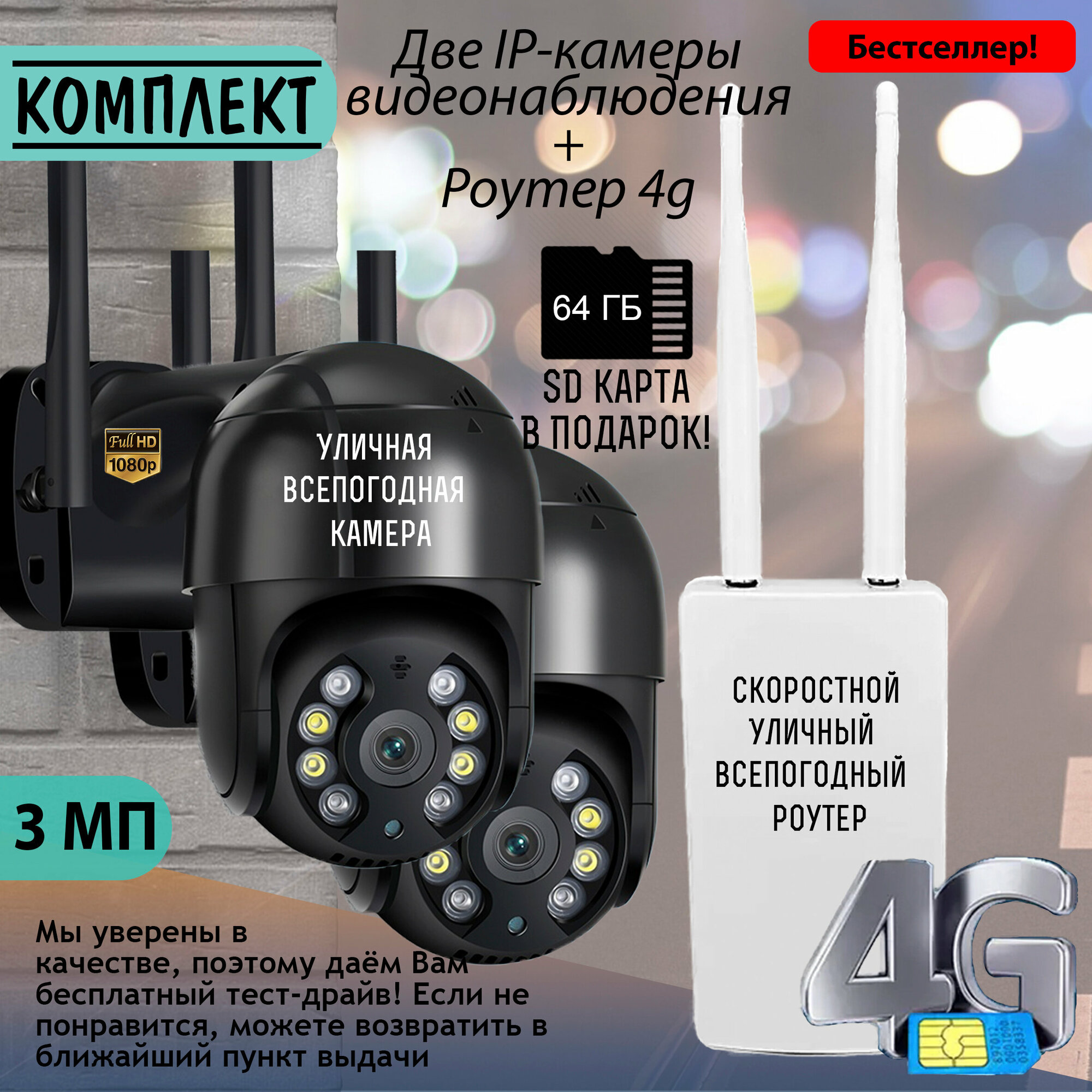 Комплект Две уличные IP камеры SATURN B 3 МП + Роутер 4g для сим-карт и проводного интернета всепогодный + SD-карта в подарок!