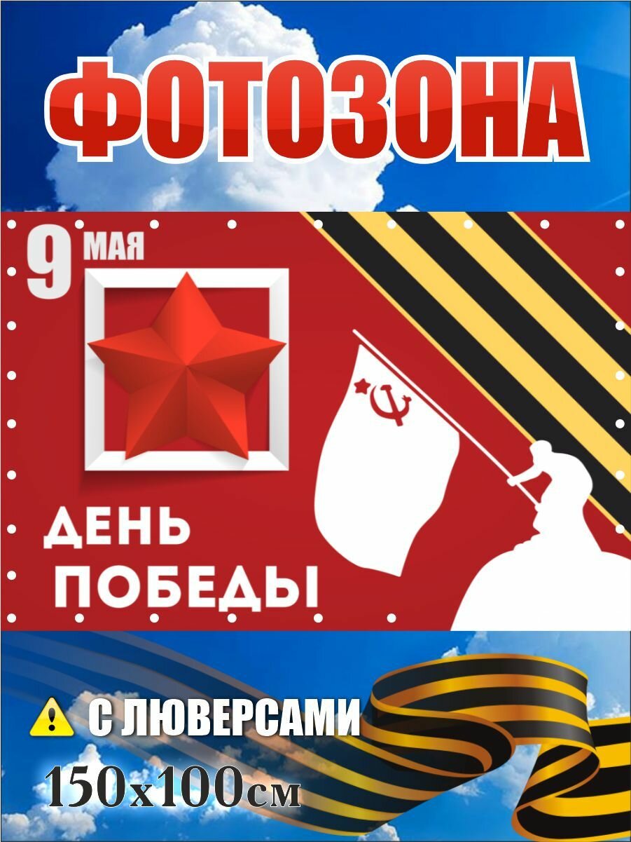 Баннер фотозона к 9 мая, 150х100 см с люверсами (вар 3)