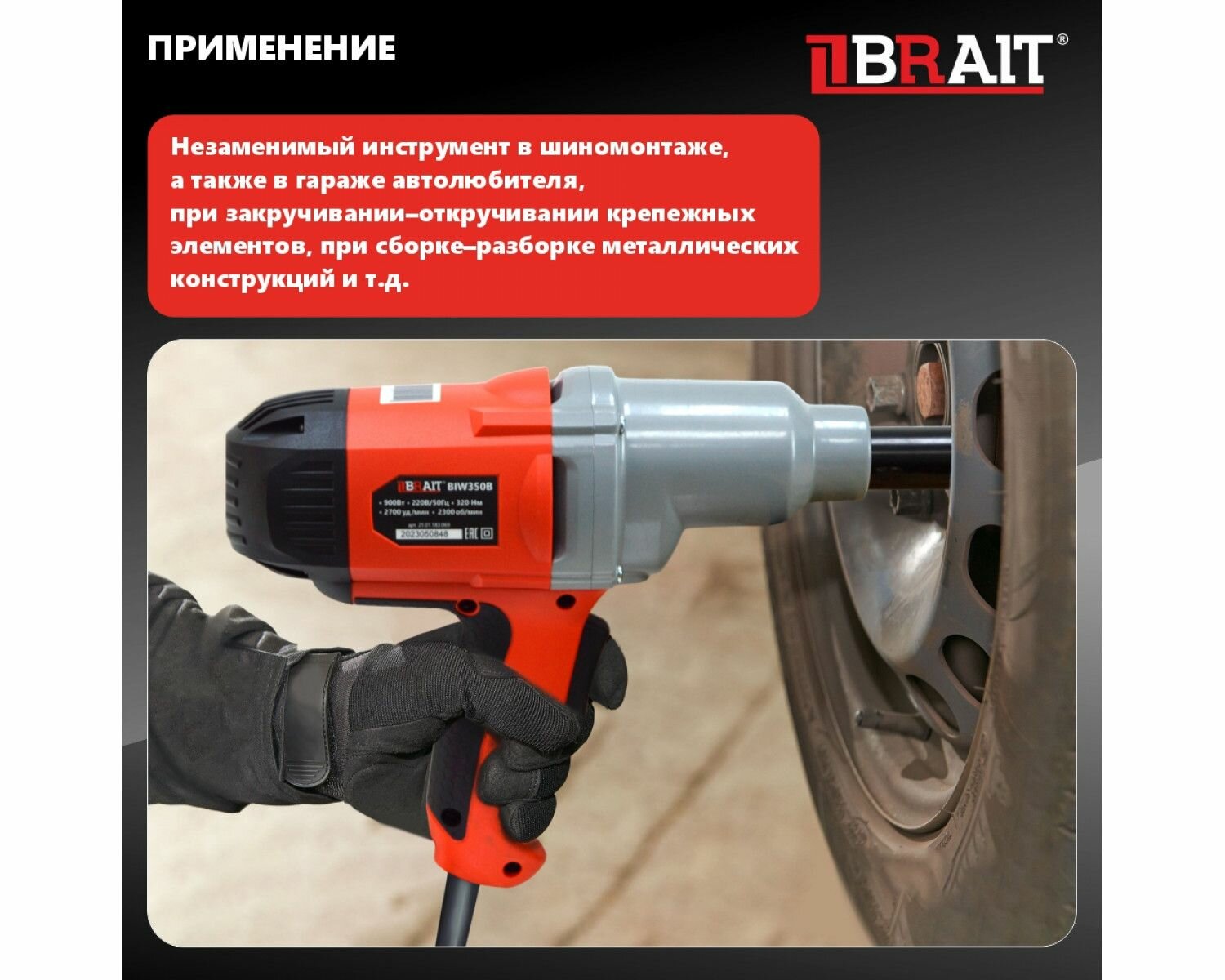 Гайковерт BRAIT BIW350B