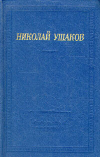 Николай Ушаков. Стихотворения и поэмы