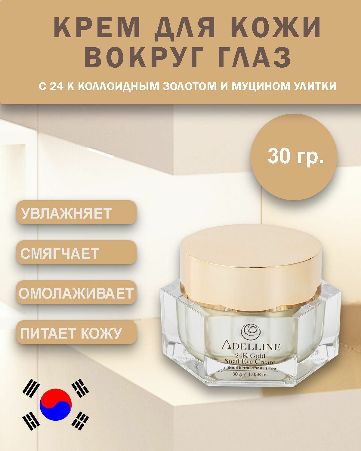 Крем для век антивозрастной Корея с коллоидным золотом и слизью улитки Adelline 24K Gold Snail Eye Cream (30 гр)