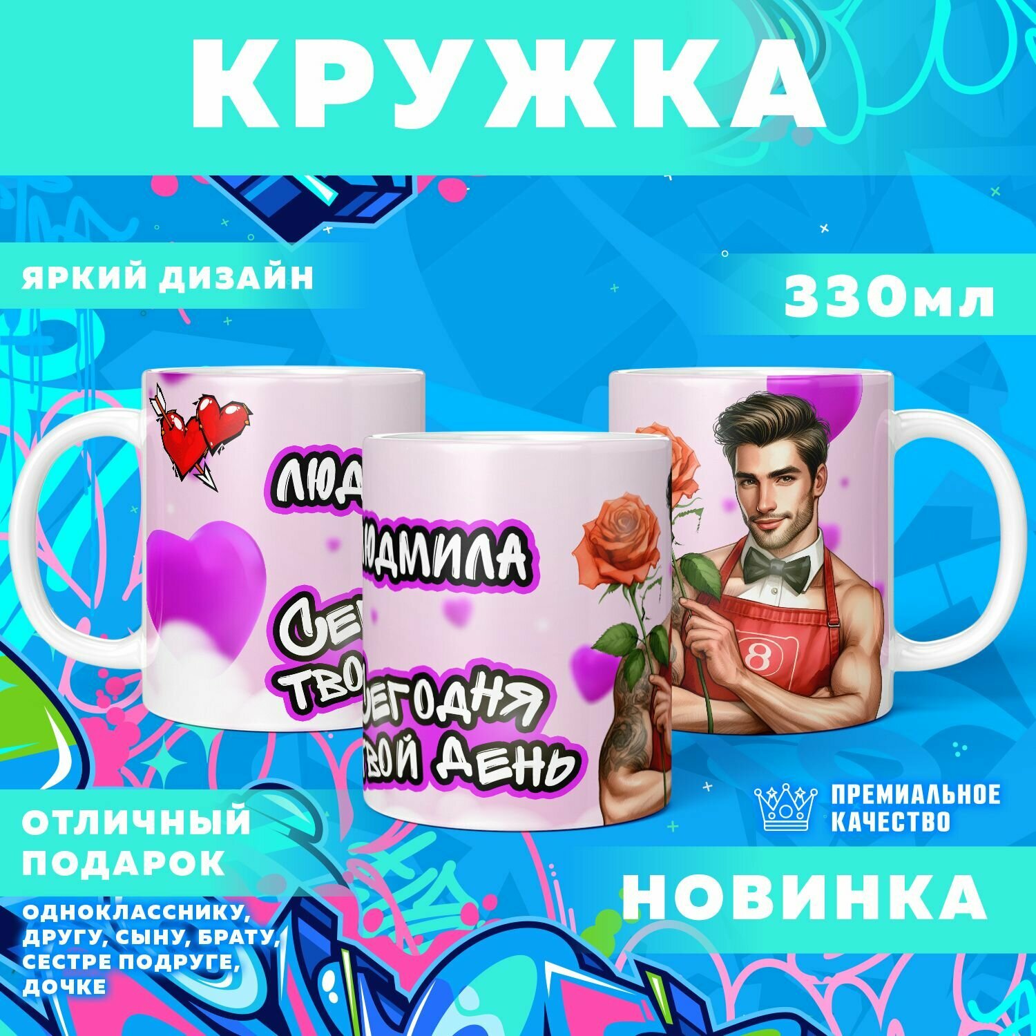 Кружка "С именем Людмила" PrintMania 330мл