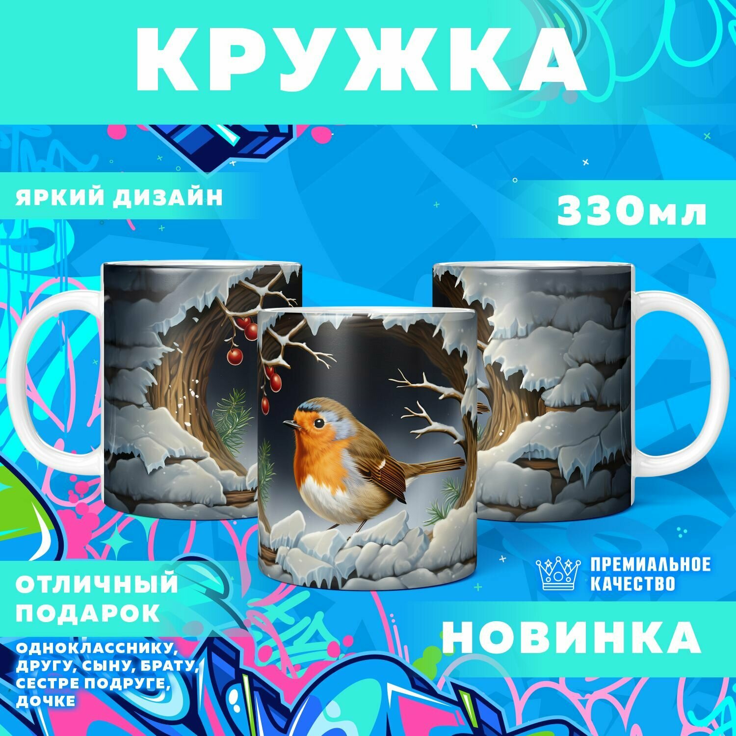 Кружка "Милые птички в окружении снега" PrintMania 330мл