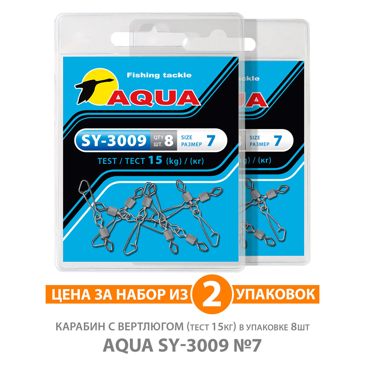 Карабин с вертлюгом для рыбалки AQUA SY-3009 №07 15kg 2уп по 8шт