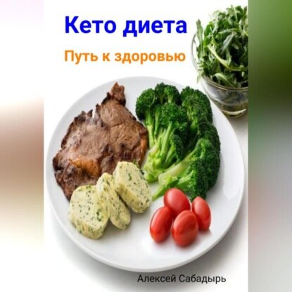 Кето диета. Путь к здоровью [Аудиокнига]