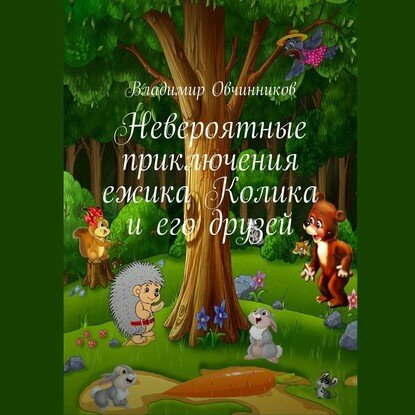 Невероятные приключения ежика Колика и его друзей [Аудиокнига]