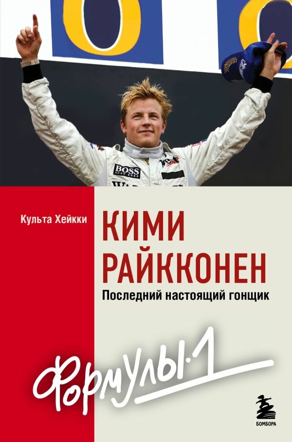 Книга Бомбора Кими Райкконен. Последний настоящий гонщик "Формулы-1" Культа Х, твердый переплет, 2023