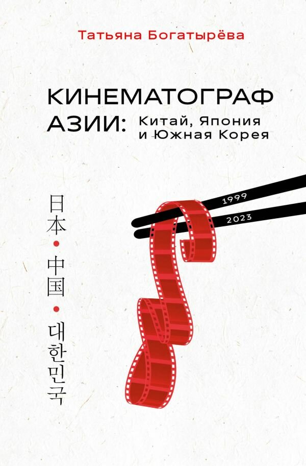 Книга Бомбора Кинематограф Азии: Китай, Япония и Южная Корея, Богатырева Т. А, твердый переплет, 2025