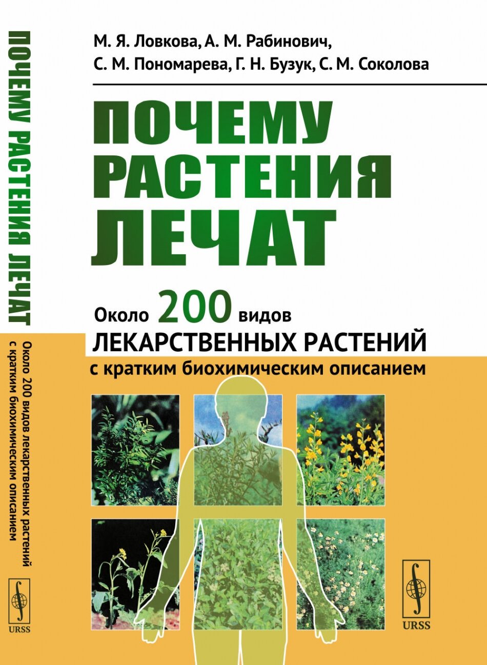 Почему растения лечат: Около 200 видов лекарственных растений с кратким биохимическим описанием