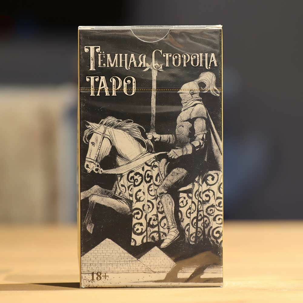 Таро Темная Сторона