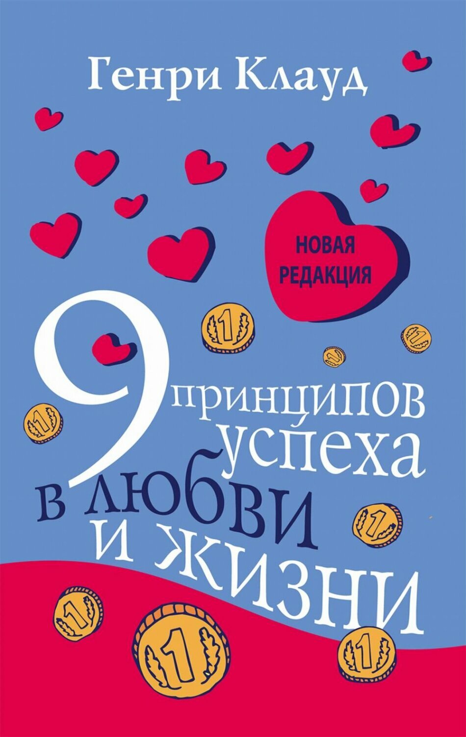 9 принципов успеха в любви и жизни