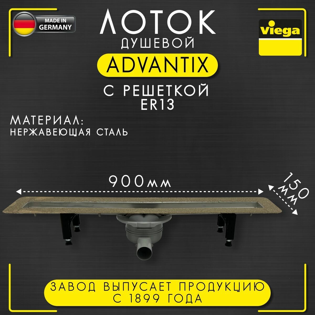 Душевой лоток Advantix с решеткой ER13, Viega 4983.20 арт. 753221, нержавеющая сталь, 900 мм