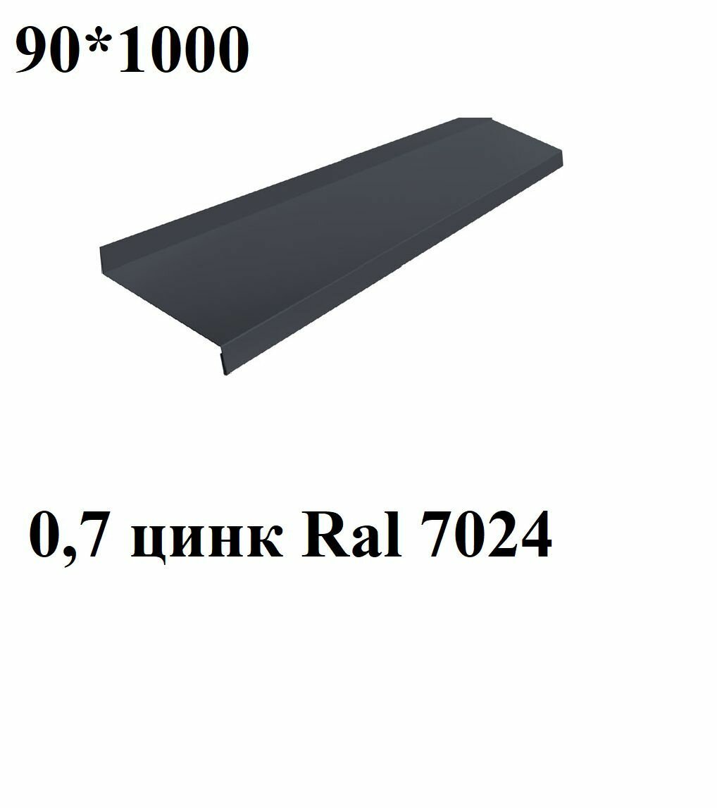 Отлив металлический 0,7 мм 1000*90 серый оцинкованный