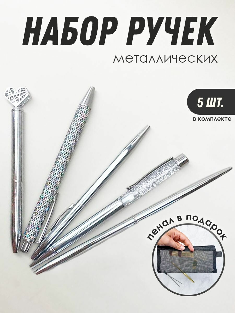 Набор ручек металлических подарочных, 5шт, серебряные, в пенале
