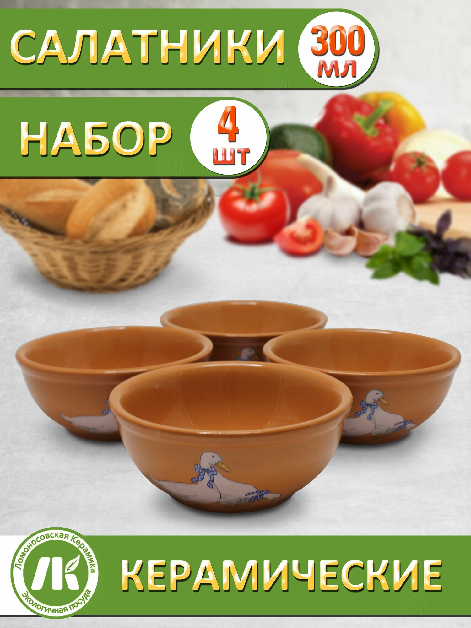 Салатник 300мл "Гуси" Терракот, d13см, набор 4шт, керамика