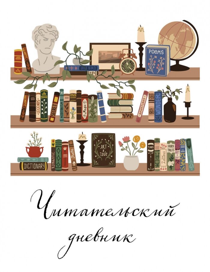 Читательский дневник для взрослых. Винтажная книжная полка (48 л, мягкая обложка)