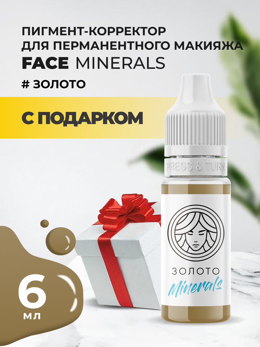 Пигмент корректор Face золото Minerals, 6 мл с подарком